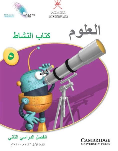 كتاب العلوم الصف الخامس الفصل الثاني كتاب النشاط Pdf البوابة