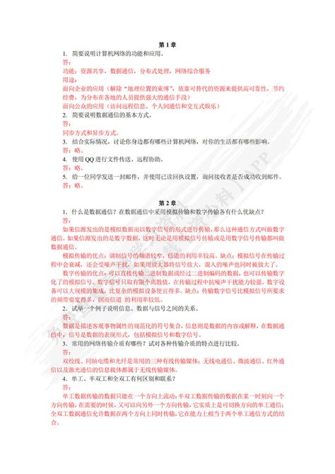 计算机网络基础（第4版） 谭雪松 李芃荃课后习题答案解析