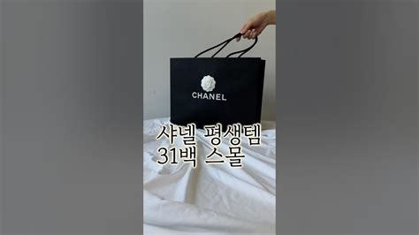 샤넬 평생템 31백 스몰 언박싱🖤 Youtube