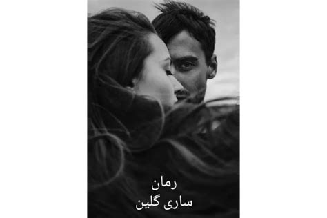 دانلود فایل رمان ساری گلین ژانر عاشقانه، ازدواج اجباری و فاپول