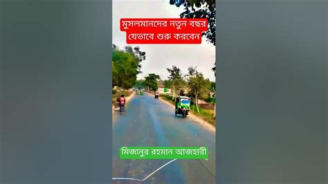 মুসলমানদের নতুন বছর যেভাবে শুরু করবেন🤲🤲 Youtube