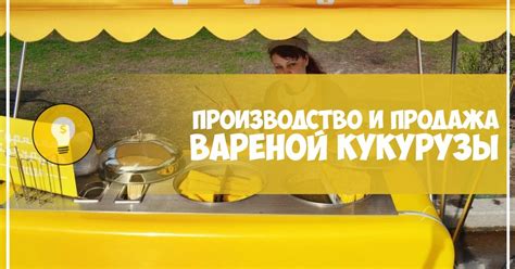 Производство и продажа вареной кукурузы — Teletype