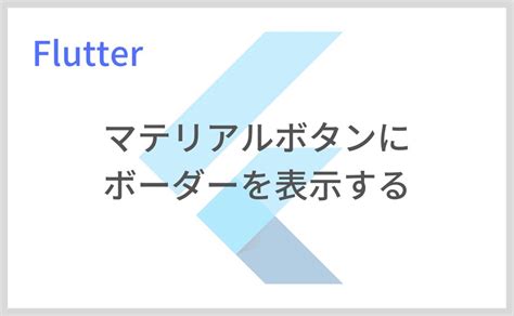 【flutter】elevatedbuttonにボーダーを表示する