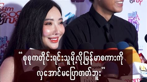 စုစုကတိုင်းရင်းသူမို့လို့ မြန်မာစကားကိုလှအောင်မပြောတတ်ဘူး Youtube