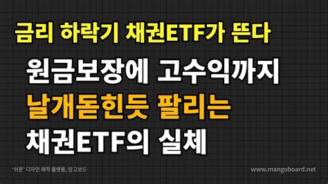 금리인하되면 채권투자 뜰까 채권etf 투자 제발 알고 시작하세요 Youtube