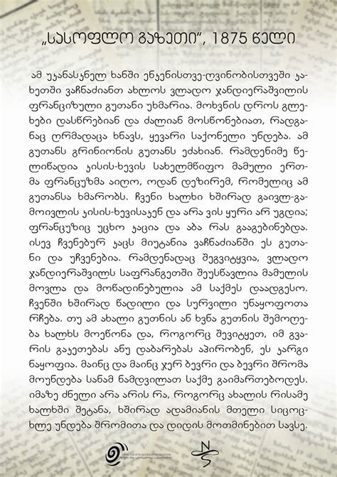 Nova Societas 18 ე საუკუნის მეორე ნახევარი ვლადიმერ ვლადო ჯანდიერაშვილს კახეთში ევროპული