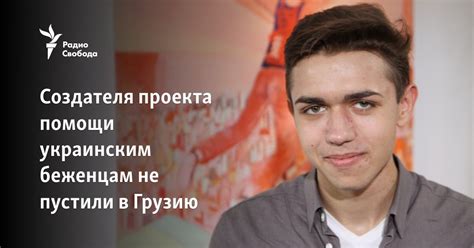 Создателя проекта помощи украинским беженцам не пустили в Грузию