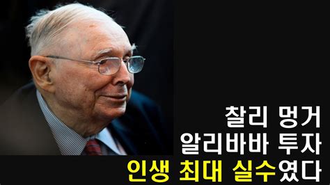 찰리 멍거 알리바바 투자 인생 최대 실수 중 하나 Youtube