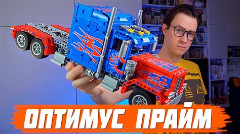 НАСТОЯЩИЙ ОПТИМУС ПРАЙМ из "ЛЕГО", но есть одна проблема... - YouTube