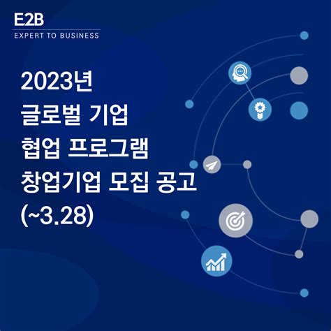 2023년 글로벌 기업 협업 프로그램 창업기업 모집 공고 ~3 28 윌랩