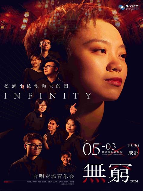 【成都】松狮小侬侬和它的团2024合唱音乐会《无穷》门票 时间票价 在线订票 看看票务