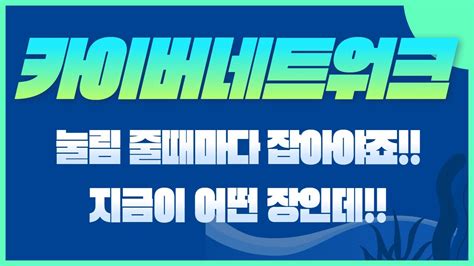 카이버네트워크 눌림 줄때마다 잡아야죠 지금이 어떤 장인데 카이버네트워크 카이버네트워크코인 카이버네트워크코인차트