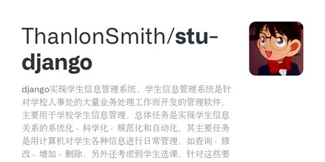 GitHub ThanlonSmith stu django django实现学生信息管理系统学生信息管理系统是针对学校人事处的大量业务处理工作而开发的管理软件主要用于学校学生信息