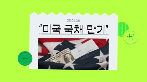 미국 국채 상환이 어려울 수도 있다고 미국 채권 투자 전망 총정리