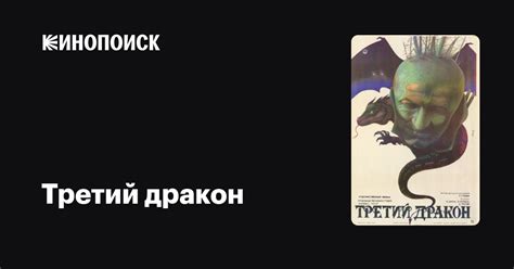 Третий дракон фильм, 1985, дата выхода трейлеры актеры отзывы описание ...