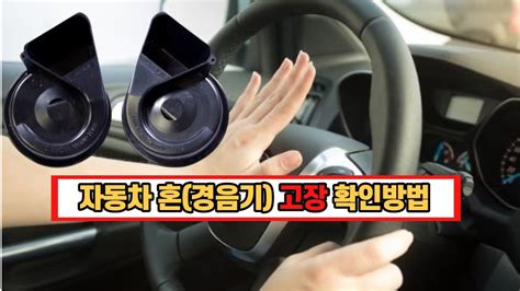 자동차 클락션혼 고장 소리로 찾는방법 Youtube