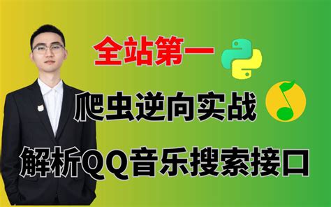 【js逆向】深度剖析腾讯系qq音乐搜索接口与webpack避坑技巧 bili 24149771910 默认收藏夹 哔哩哔哩视频
