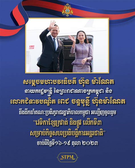 នាព្រឹកស្អែកនេះ សម្តេចធិបតី ហ៊ុន ម៉ាណែត និងលោកស្រីបណ្ឌិត ពេជ ចន្ទមុន្នី ហ៊ុនម៉ាណែត