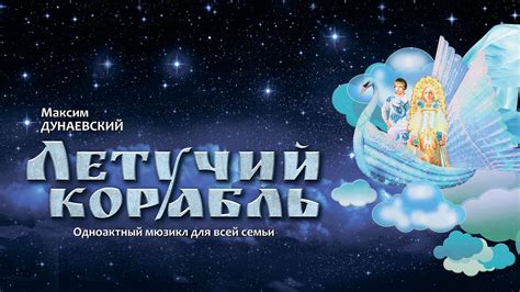Летучий корабль, музыкальная сказка - запись трансляции. - YouTube