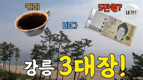 강릉여행 필수코스 3대장 강릉 가면 이건 꼭 봐야 해 Youtube