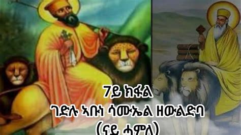 7ይ ክፋል ገድሊ ኣቡነ ሳሙኤል ዘዋልድባ ናይ ሓምለ Youtube