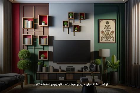 دیوار پشت تلویزیون را چگونه طراحی کنیم؛ بررسی ۷ ایده جذاب