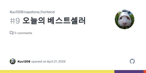 오늘의 베스트셀러 · issue 9 · kuu1208 capstone frontend · github