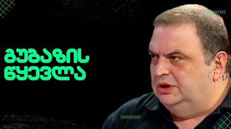 წყევლაზე გადასული გუბაზი სამნი Co 10 07 2023 Youtube