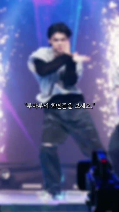 지금은 연준이 악플 많지 않아요 모아 최연준 연준 투바투 투바투연준 투모로우바이투게더 Tomorrowxtogether 사랑해 Youtube