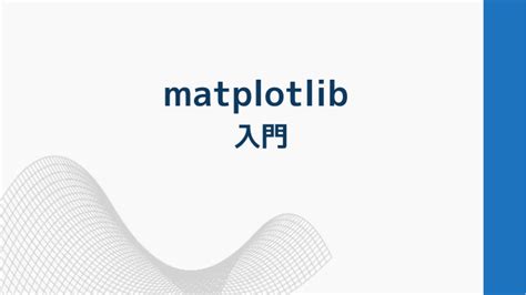 matplotlib入門 Python学習講座