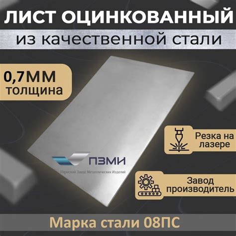 Лист оцинкованный стальной 08ПС по ТУ, толщина 0,7мм, раскрой 100х500мм ...