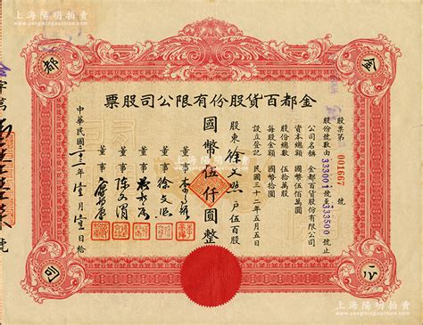 民国三十三年（1944年）金都百货股份有限公司股票，伍百股计国币伍仟圆，其承购股东即为票上董事徐文照氏（景福衫袜织造厂老板）；苏健先生藏品，八五成新 故纸繁华 · 历史文献与百年证券 拍卖结果