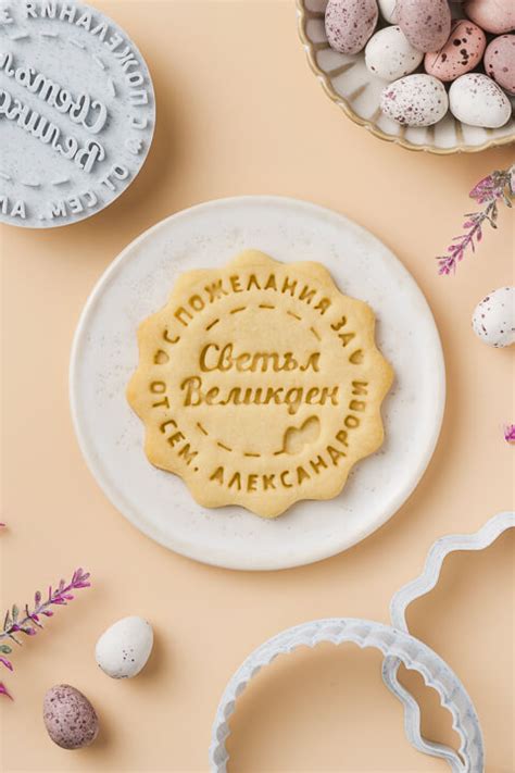 Уникални Формички за Сладки с Вашето име и Послание ️ 🍪