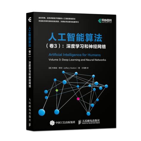 【直发】人工智能算法卷3深度学习和神经网络全彩印刷算法导论人工智能图像识别基础自学书机器学习实战ai算法入门教程虎窝淘