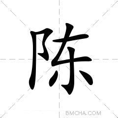 陈 陈的意思 陈什么意思 陈的读音 陈的解释 新华字典 全能查