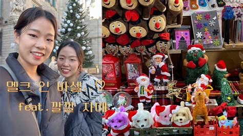 바르셀로나 Vlog 깔깔 자매의 멜크 인 바셀 Part1💚 ️집에서 미슐랭 식당 크리스마스 코스 요리🥗맛집 추천🍕스페인 복권🎟 유럽 크리스마스 마켓🎃 Youtube