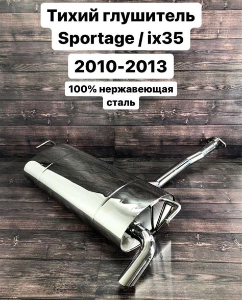 Глушитель! — KIA Sportage (3G), 2 л, 2011 года | запчасти | DRIVE2