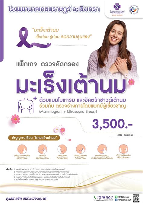 โรงพยาบาลเกษมราษฎร์ มะเร็งเต้นม เช็คก่อน รู้ก่อน ลดความรุนแรง ‼ 🩺 ด้วยแพ็กเกจ ตรวจคัดกรอง