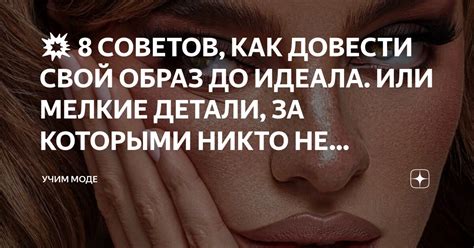 💥 8 СОВЕТОВ КАК ДОВЕСТИ СВОЙ ОБРАЗ ДО ИДЕАЛА ИЛИ МЕЛКИЕ ДЕТАЛИ ЗА КОТОРЫМИ НИКТО НЕ СЛЕДИТ а