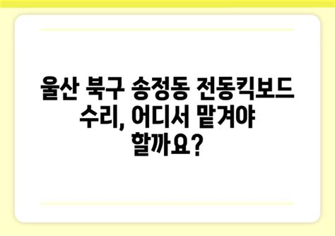 울산 북구 송정동 전동킥보드 수리 And 판매 저렴하고 잘하는 곳 찾기 가격 비교 추천 업체 수리 팁 미니모터스클럽