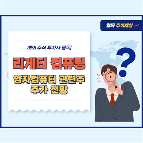 리게티컴퓨팅 주가전망 2025 Rgti 양자컴퓨터 관련주 분석 알짜 재테크