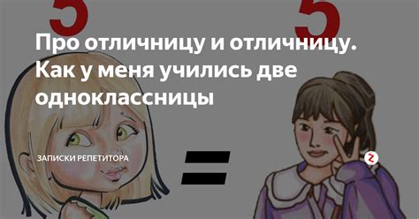 Про отличницу и отличницу Как у меня учились две одноклассницы Записки репетитора Дзен