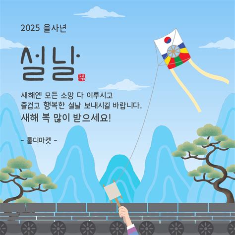 연날리기설날인사 Tooldi