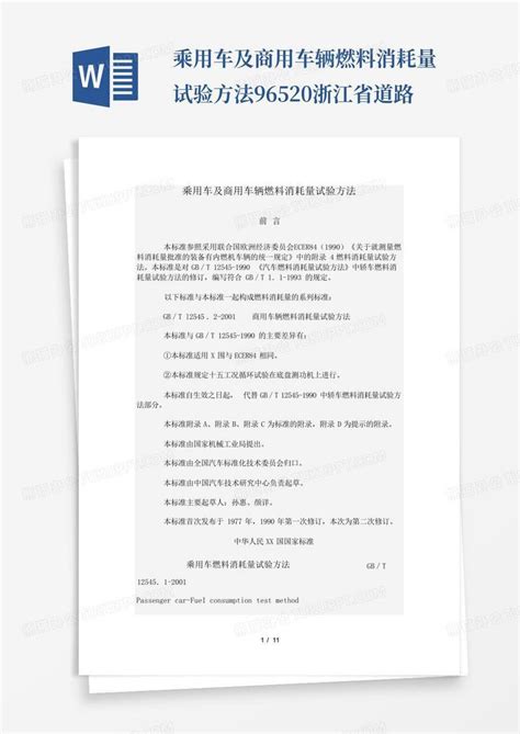 乘用车及商用车辆燃料消耗量试验方法 96520浙江省道路word模板下载 编号qrnbezon 熊猫办公