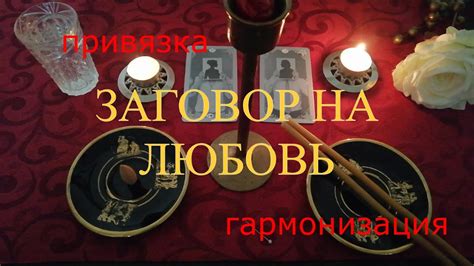 ЗАГОВОР НА ЛЮБОВЬ Youtube