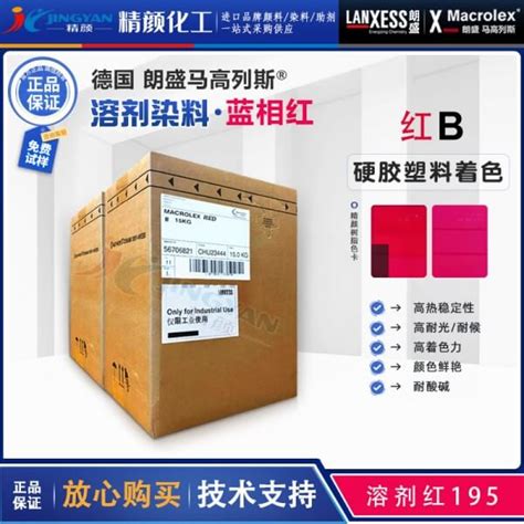 朗盛红b偶氮染料lanxess Macrolex Red B耐高温染料溶剂红195 精颜化工