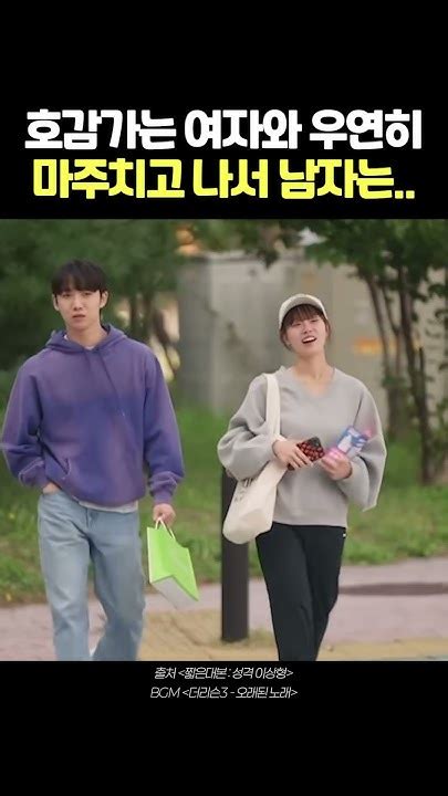 호감가는 여자와 우연히 마주치고 나서 남자는 Youtube