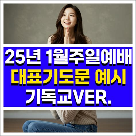 1월 주일예배 대표기도문 예시 2025ver 네이버 블로그