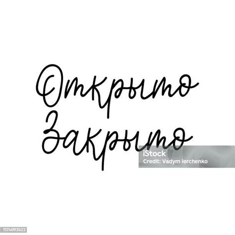 러시아어 번역 열기 닫힘 벡터 그림입니다 글자 잉크 일러스트레이션 메뉴 디자인 검은색에 대한 스톡 벡터 아트 및 기타 이미지