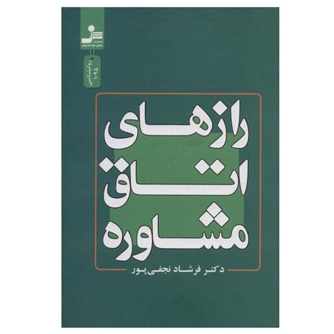 قیمت و خرید کتاب رازهای اتاق مشاوره اثر فرشاد نجفی پور نشر نسل نواندیش